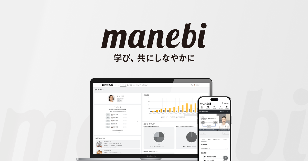 manebi eラーニングへのお問い合わせ｜manebi